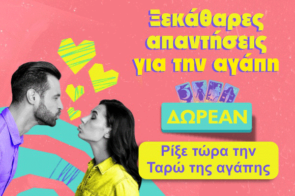 Ζώδια και σχέσεις - Με ποια ζώδια ταιριάζεις – Ιδανικό ταίρι